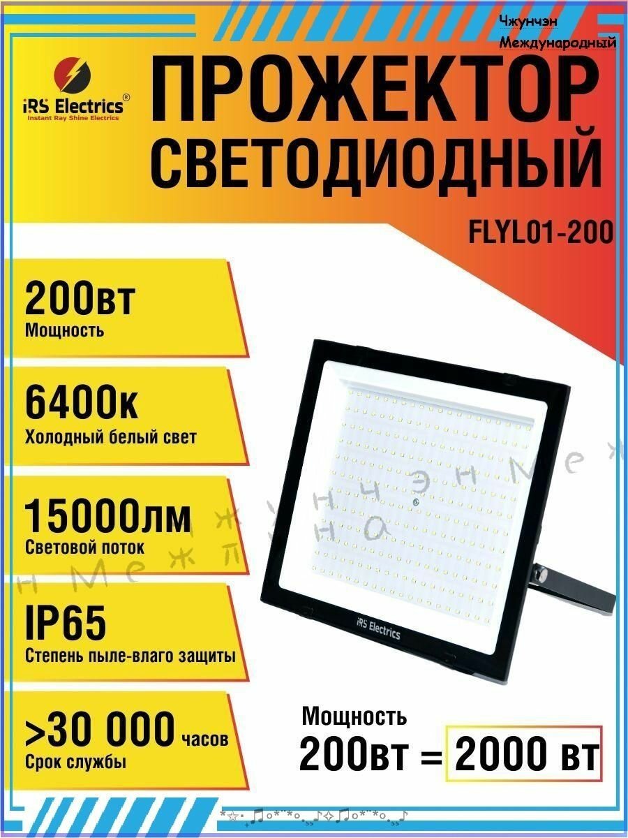 Прожектор светодиодный уличный 200 Вт, 15000 Лм, 6400К, IP65