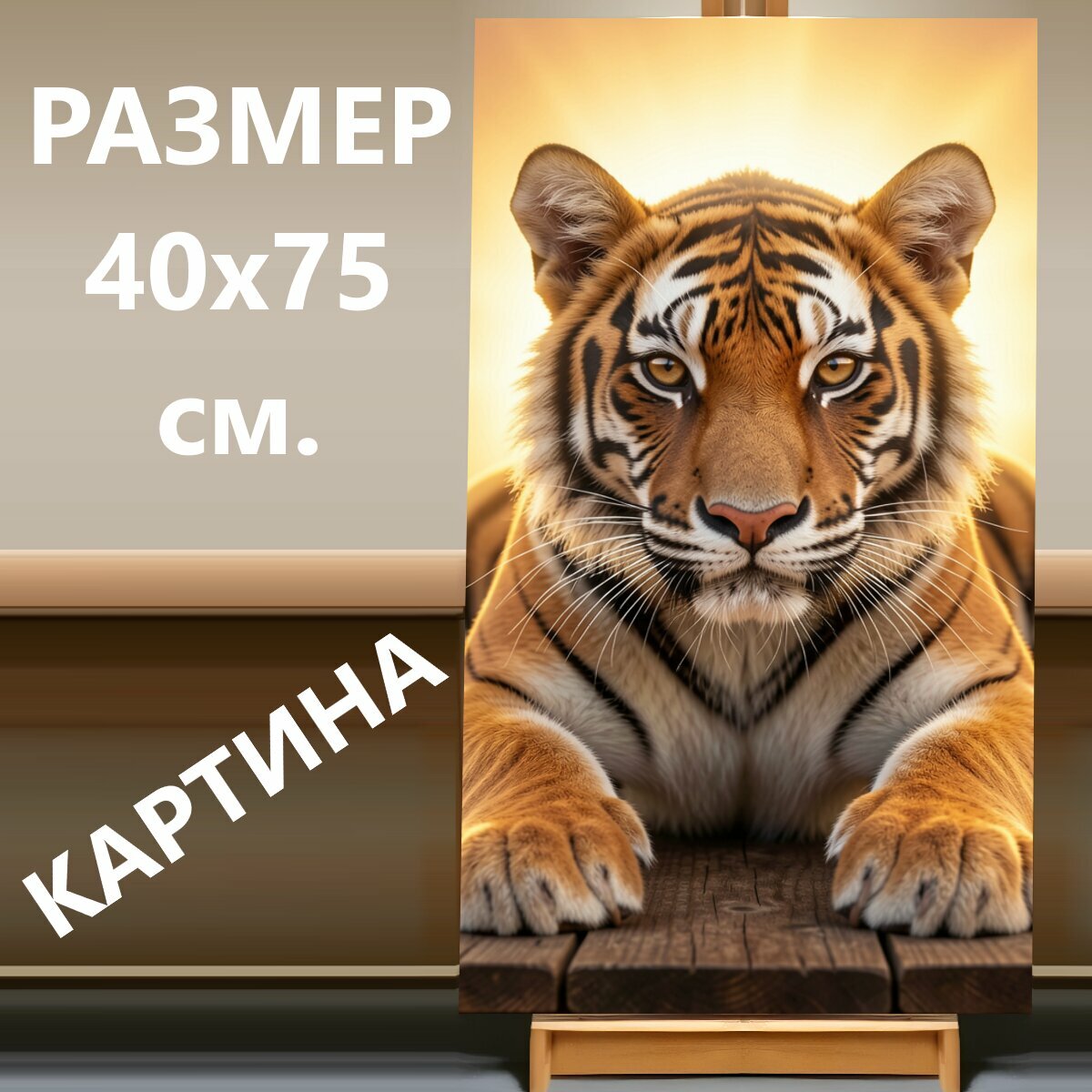 Картина на холсте "Тигр в теплых золотых тонах. Реалистичный хищник крупным планом на деревянной поверхности, мягкий свет и золотистое боке." на подрамнике 75х40 см. для интерьера