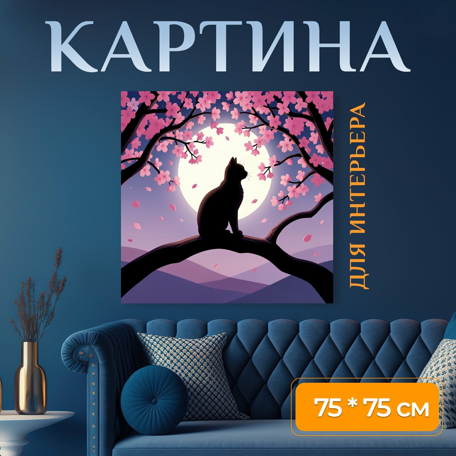 Картина на холсте "Кошка под лунными сакурами. Силуэт кошки на ветке среди розовых цветков сакуры, крупная яркая луна, ночное небо и нежные." на подрамнике 75х75 см. для интерьера