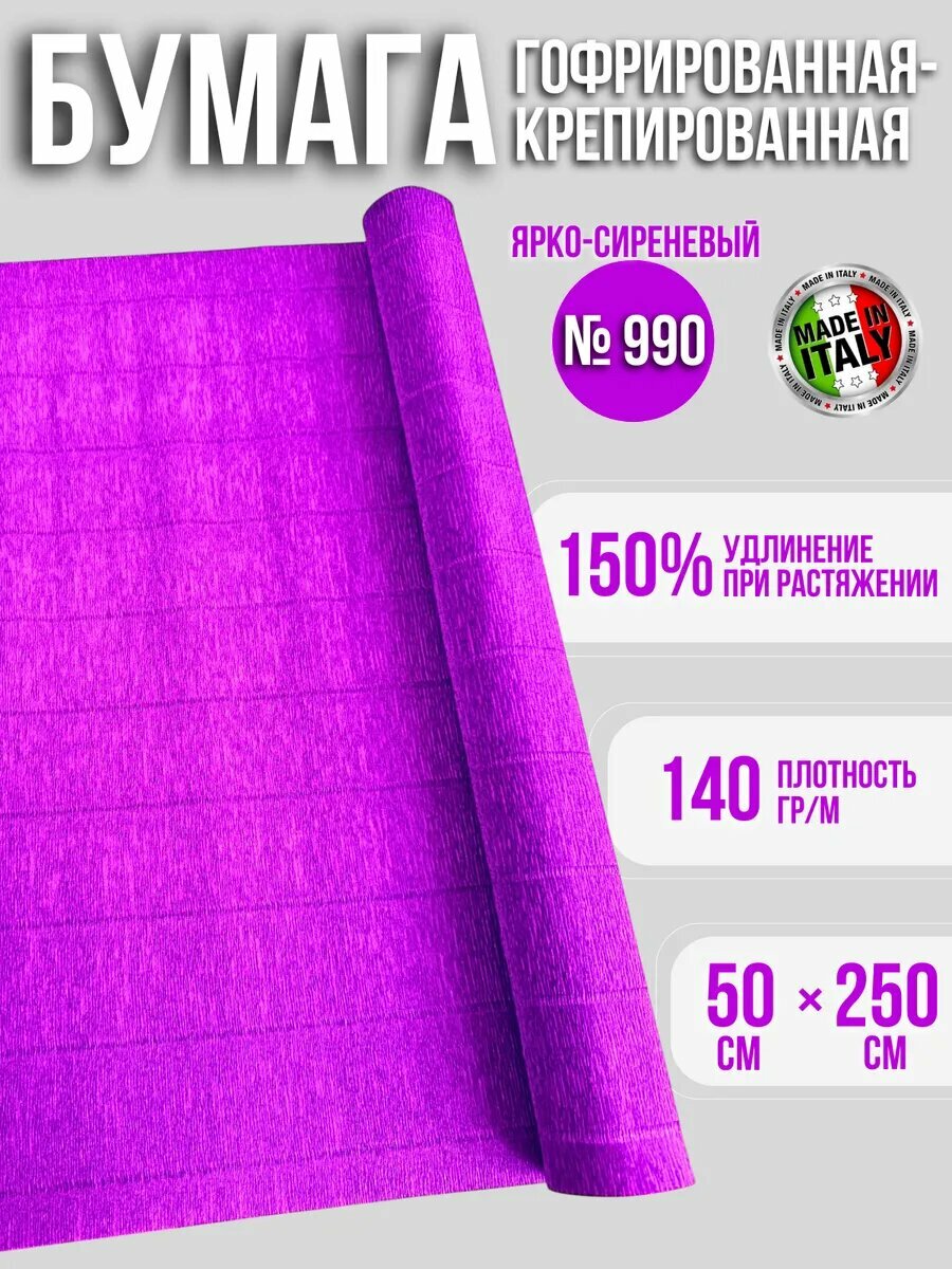 Бумага гофрированная 140 грамм , 50*250см