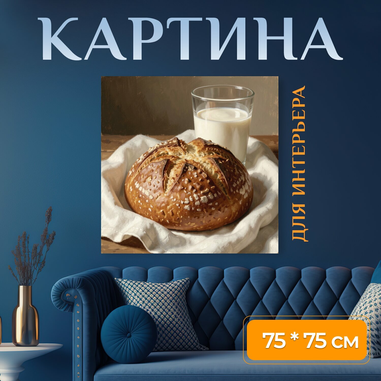 Картина на холсте "Хлеб и молоко на столе. Аппетитная натюрмортная композиция с круглой выпечкой, стаканом молока и белой тканью. Тёплые." на подрамнике 75х75 см. для интерьера
