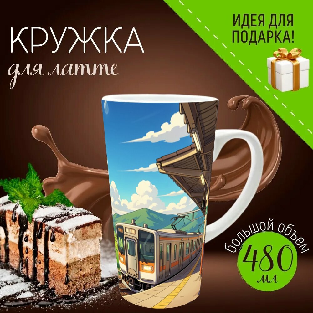 Кружка латте керамическая большая для чая и кофе с прикольным принтом "Поезд на сельской станции. Живописная японская аниме-сцена: электричка у платформы, зелёные поля." 500 мл.
