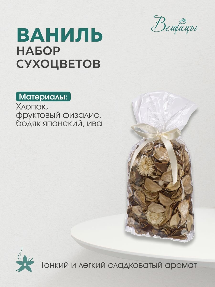 Набор сухоцветов из натуральных материалов, с ароматом ванили, 12х10 см