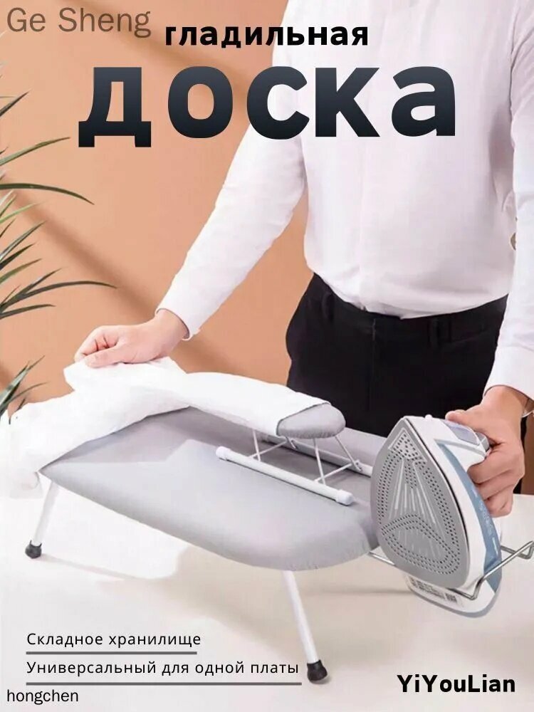 Гладильная доска Настольная, 60 см х 37 см.