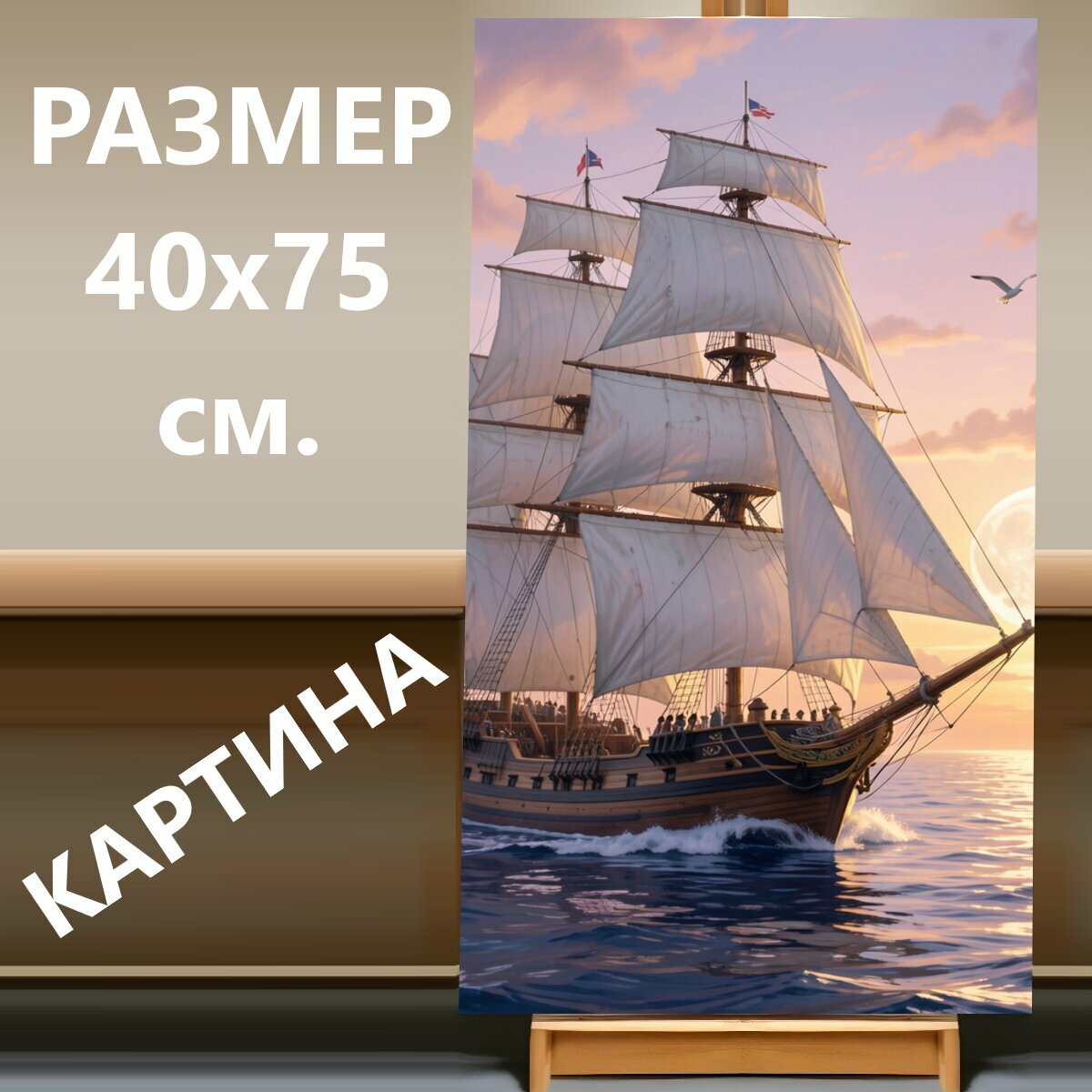 Картина на холсте "Парусник на морском закате. Величественный трехмачтовый корабль под полными парусами плывет по спокойному морю на фоне." на подрамнике 75х40 см. для интерьера