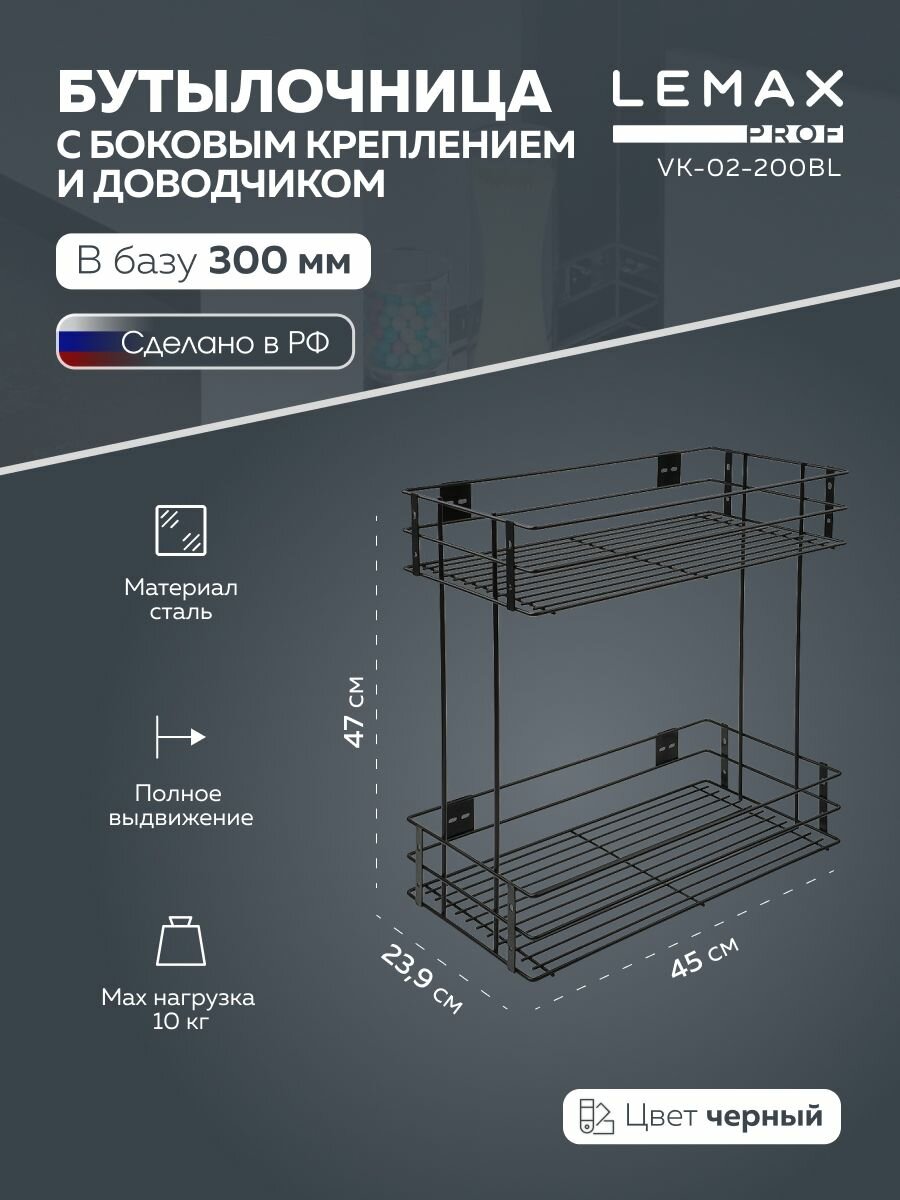 Бутылочница 300 мм с боковым креплением и доводчиком, черный