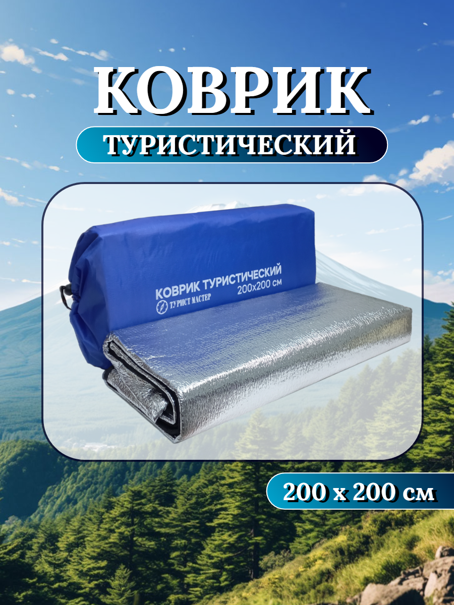 Коврик туристический для палатки фольгированный 200*200 см, ПВХ