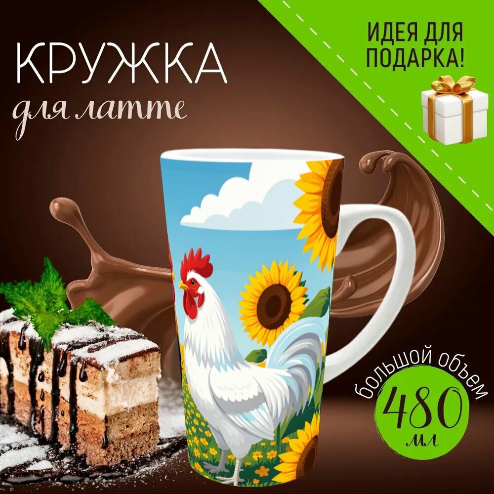 Кружка латте керамическая большая для чая и кофе с прикольным принтом "Петухи в подсолнуховом поле. Яркая сельская сцена в мультяшной стилистике: два гордых петуха на фоне." 500 мл.
