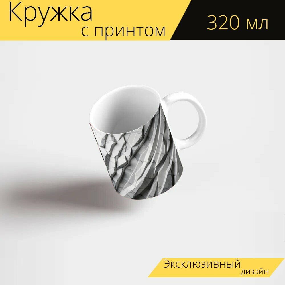 Кружка с рисунком, принтом "Мраморные абстрактные складки. Графичный абстрактный узор с рельефными светло-серыми и темно-серыми слоями, мраморными прожилками и динамичными." 320 мл.