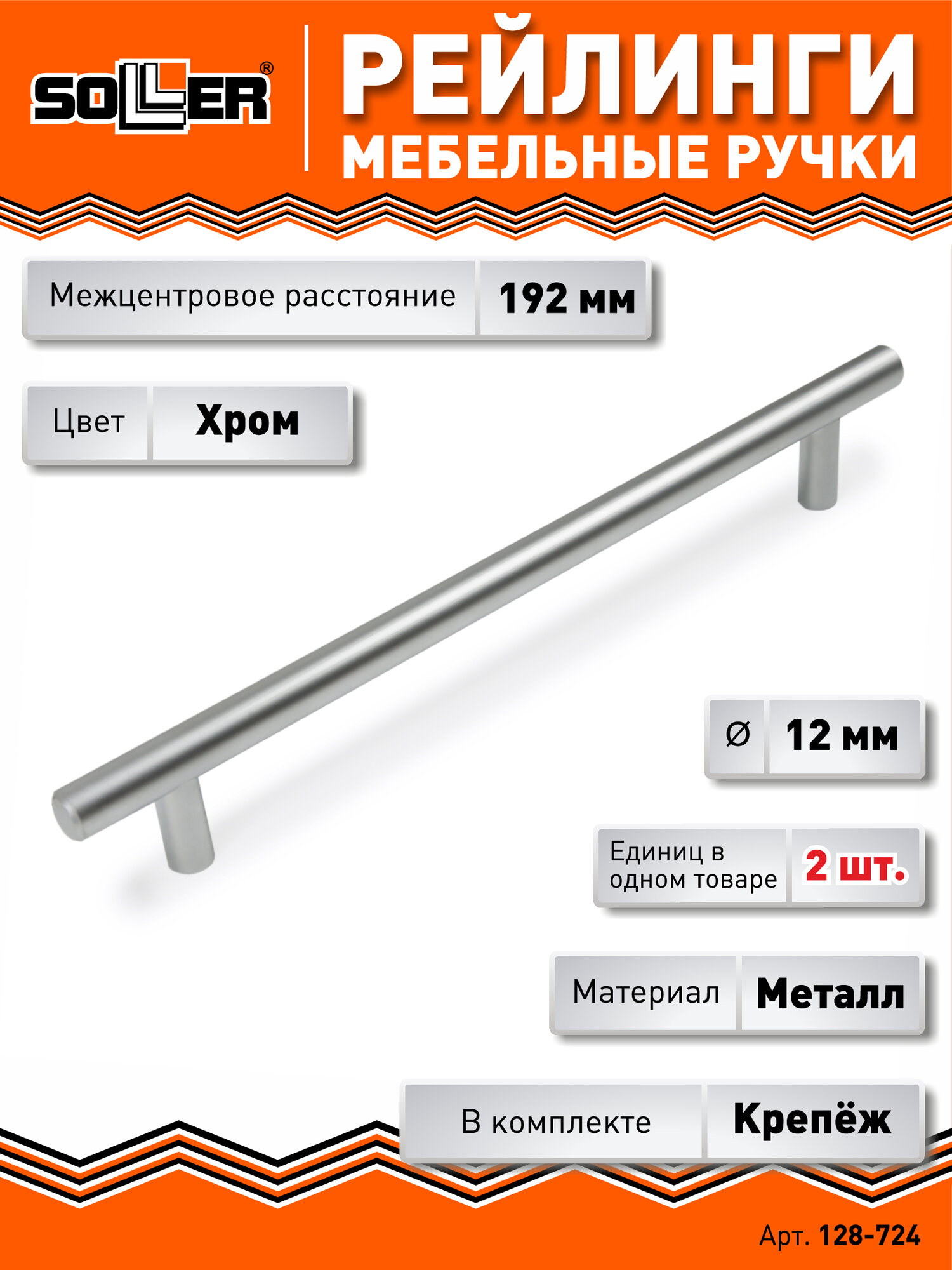 Ручки для мебели Рейлинг SOLLER 8925-192 хром d-12 мм (2 шт.)