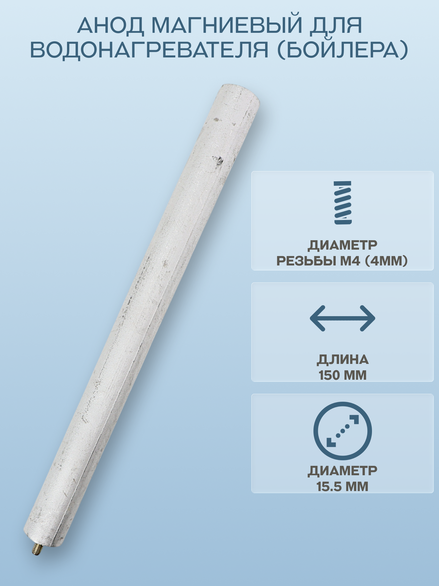 Анод магниевый для водонагревателя (бойлера), длина 150 мм