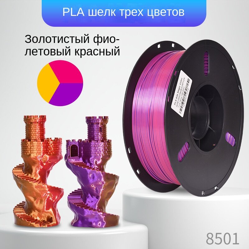 Филамент для 3D принтера PLA Шелковый Разноцветный Рулон 1 кг Материал Пластик Высокопрочная Нить Для Домашних Печатей