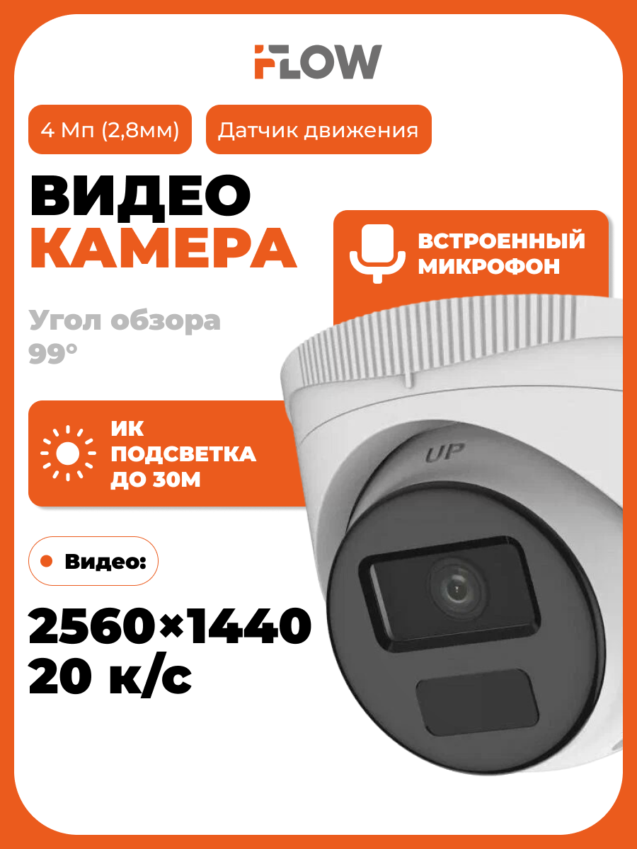 Видеокамера IP iFlow F-IC-1341M(2.8mm) 4МП, 1/2.8' Progressive Scan CMOS, уличная, ИК-подсветка до 30м