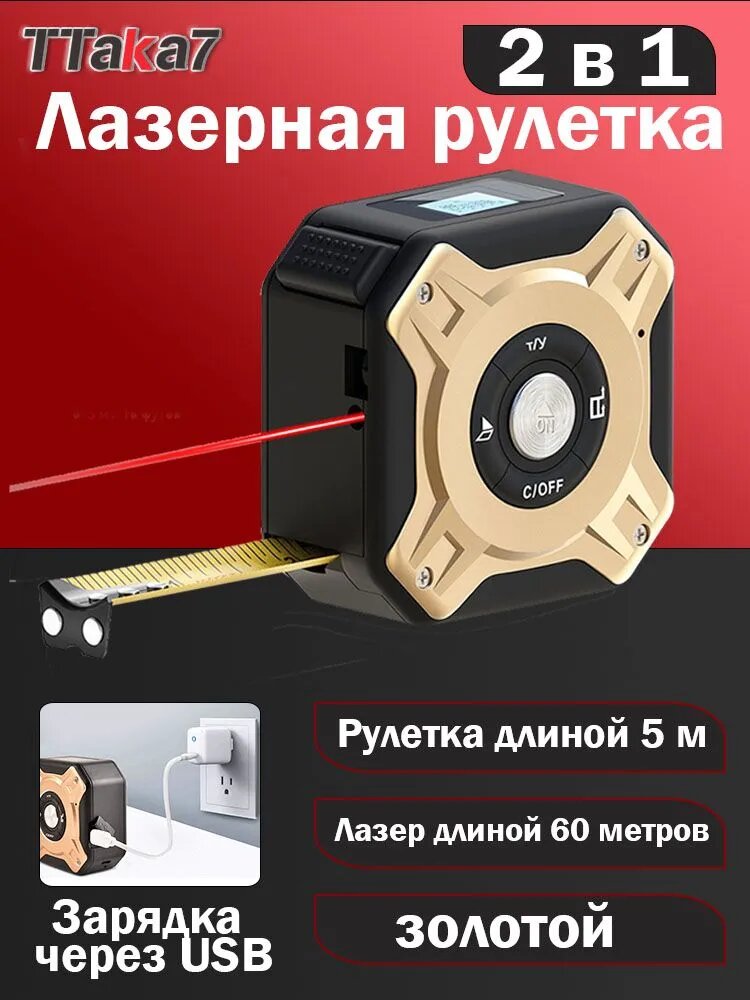 TTAKA7 Измерительная рулетка Строительная 5м/60м Лазерная рулетка 2 в 1 Золотой
