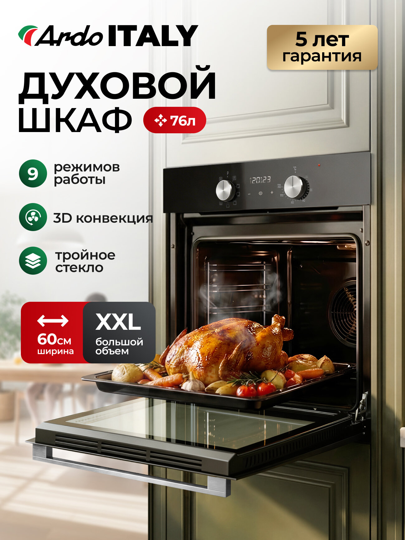 Духовой электрический шкаф Ardo BO39EB2 60 см, объем 76 л, гриль, конвекция, 9 режимов, 3 съемных стекла