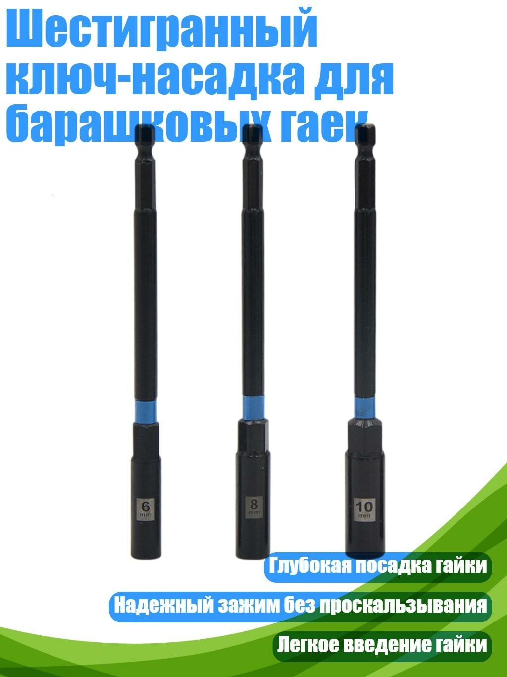 Шестигранный ключ-насадка для барашковых гаек, 6 8 10mm