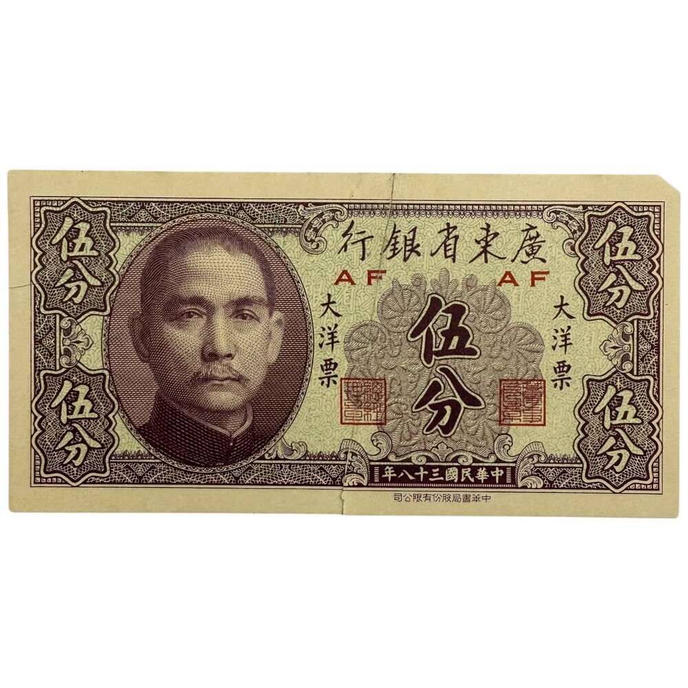 Китай, провинция Гуандун 5 центов (фыней) 1949 г. (CR 38) (Kwangtung Bank) (Серия AF)