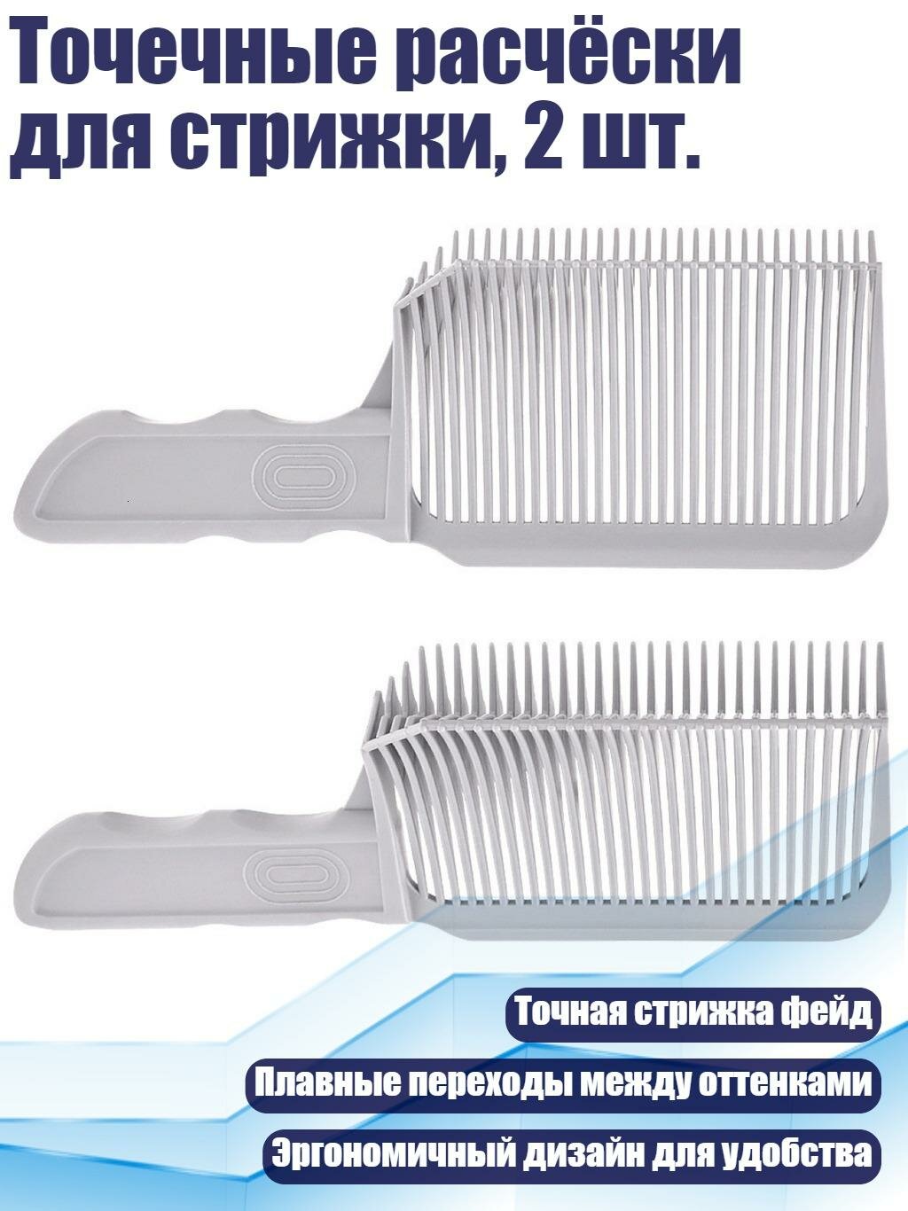 Точечные расчёски для стрижки, 2 шт.