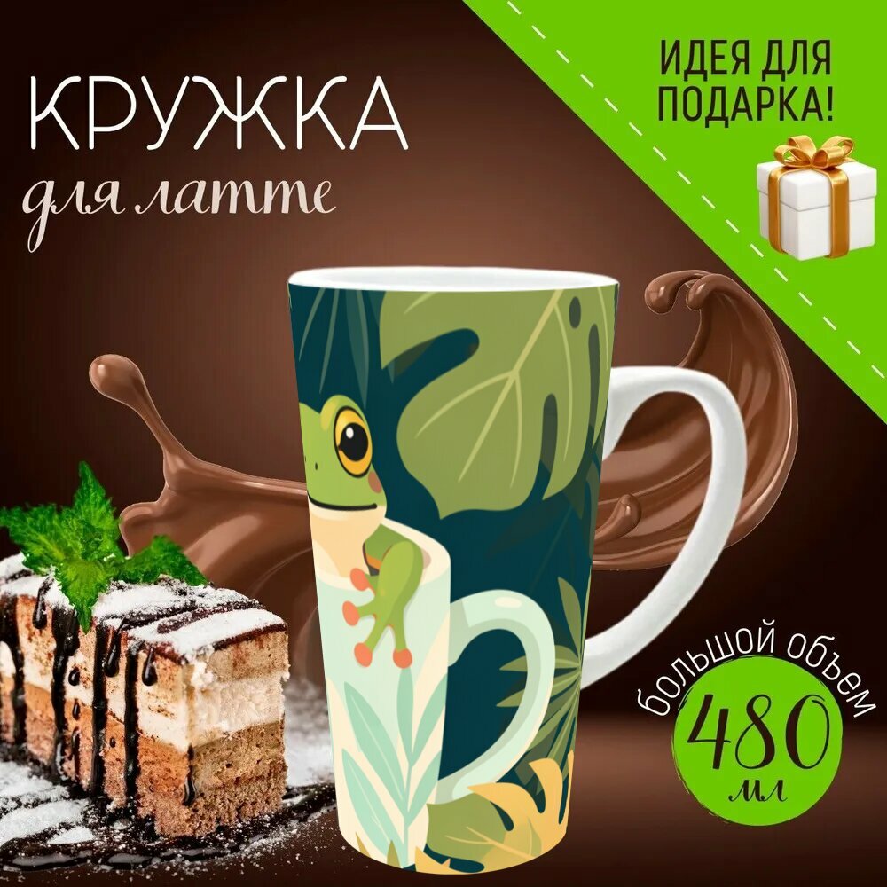 Кружка латте керамическая большая для чая и кофе с прикольным принтом "Лягушка в чашке среди листьев. Яркая тропическая иллюстрация с зелёным земноводным, выглядывающим из." 500 мл.