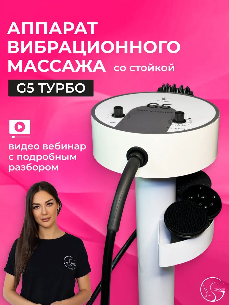 Вибромассажный аппарат GS Group "G5", лимфодренажный, 4000 оборотов/мин, белый