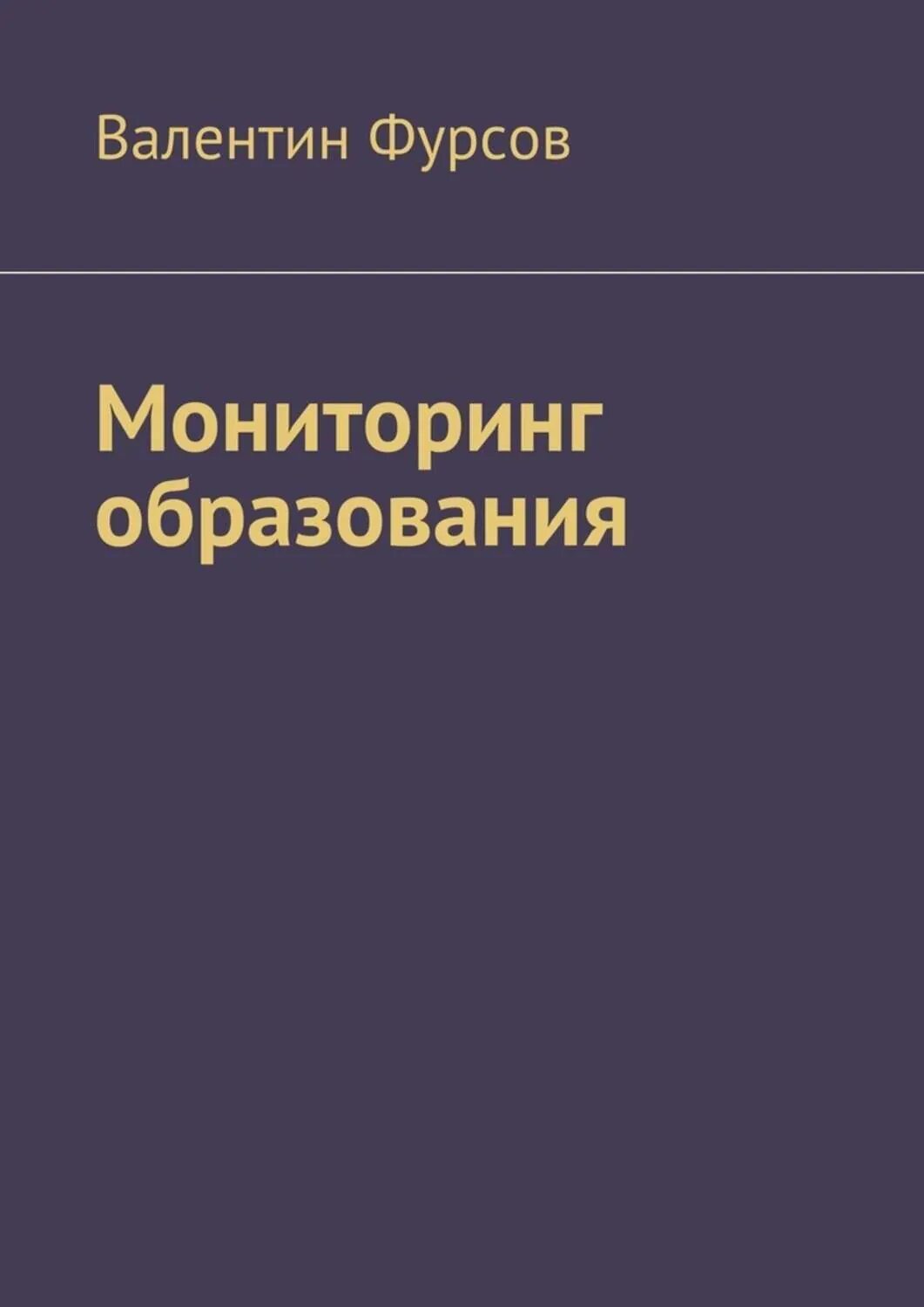 Мониторинг образования [Цифровая книга]