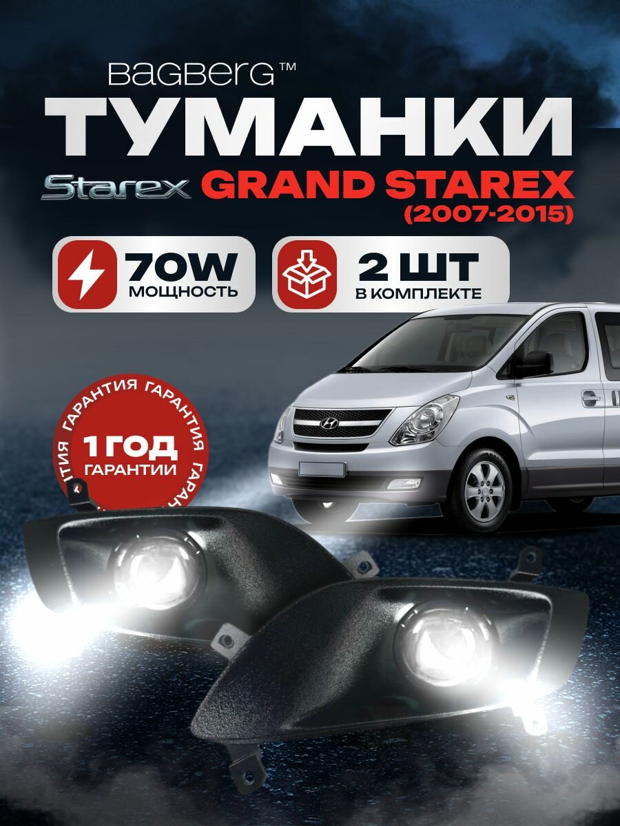 Фары Hyundai Grand Starex (2007-2015), 70W