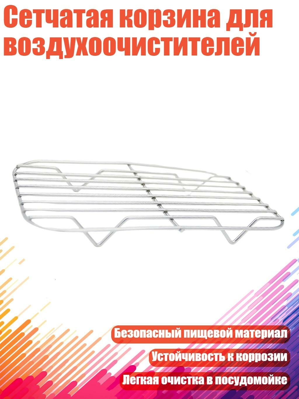 Сетчатая корзина для воздухоочистителей