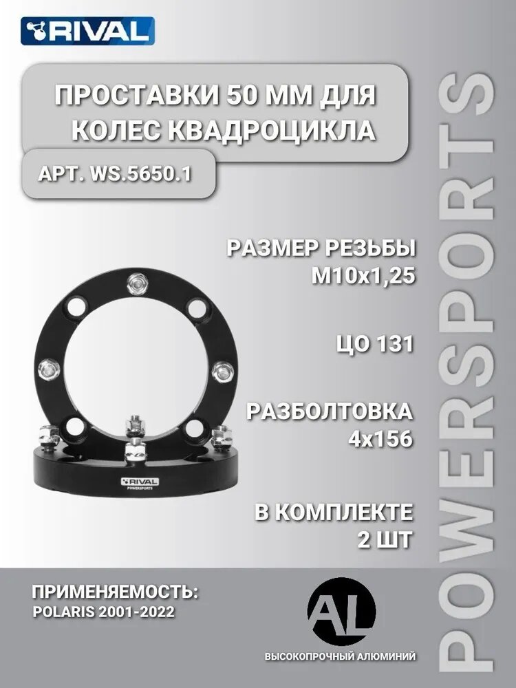 Проставки для колес/ Wheel spacers 4*156, 50mm, kit 2 pcs / WS.5650.1/ колесные проставки/ Polaris / Проставки для квадроцикла