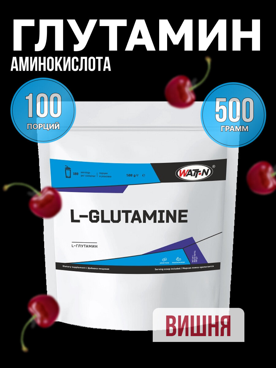 Аминокислота WATT NUTRITION L-Glutamine / L-Глютамин (L-Глутамин), 500 гр, вкус вишня