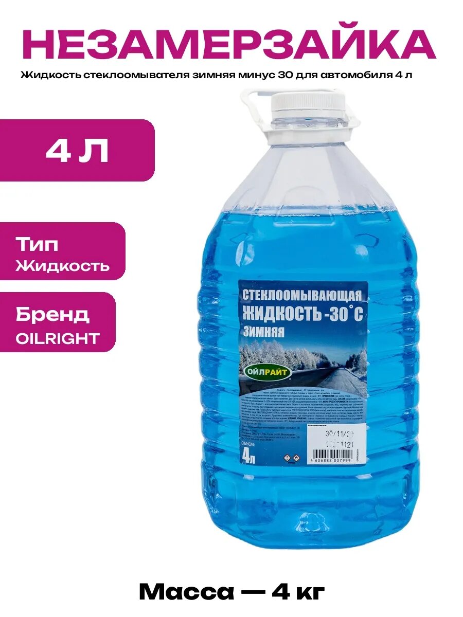Омыватель стекол зимний минус 30 жидкость стеклоомывающая 4л