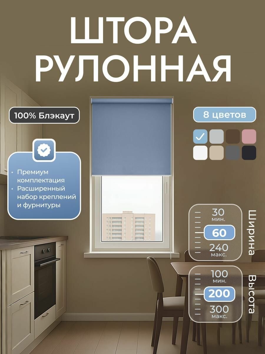 Рулонные шторы 60х200 см блэкаут 100%, Голубой, светло-синий, Однотонный, комплектация Mini