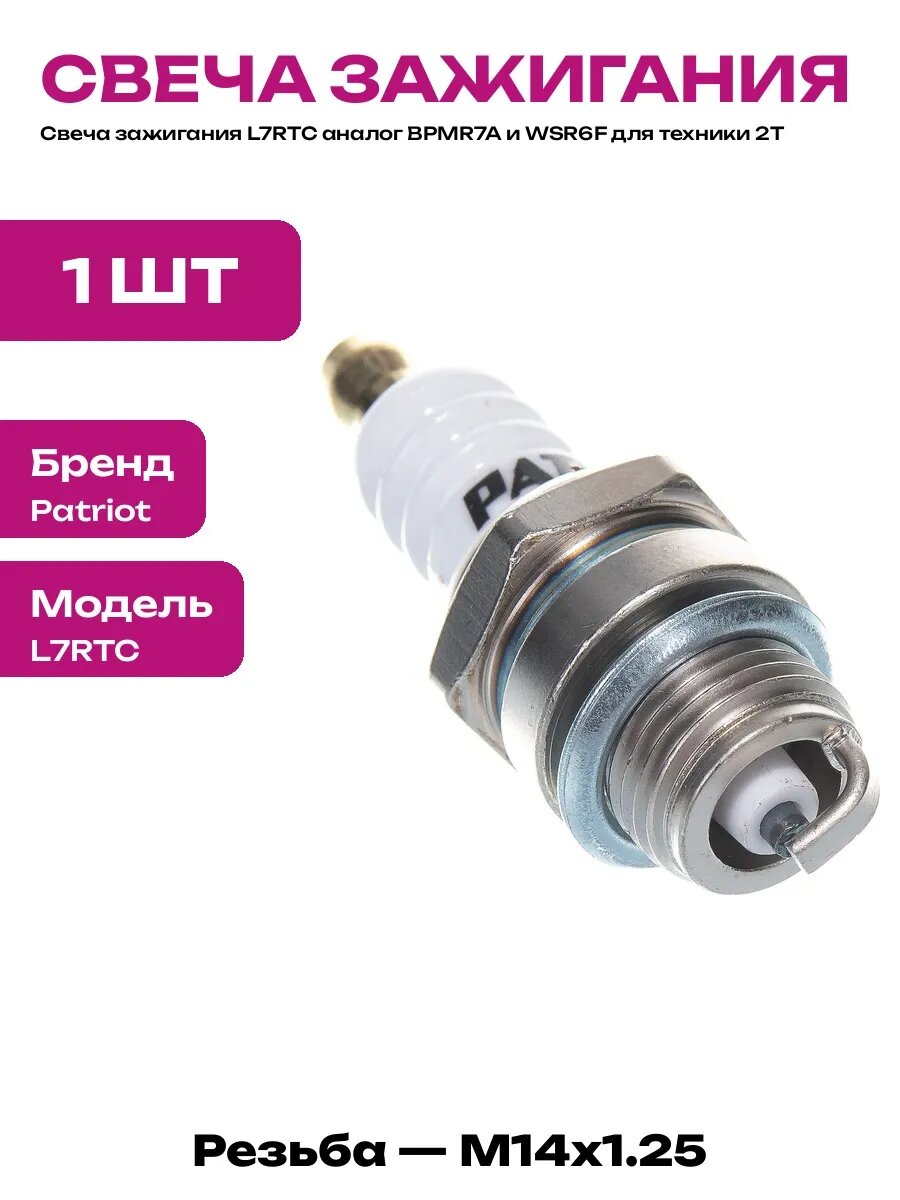 Свеча зажигания L7RTC для садовой техники и бензопил М14 2Т