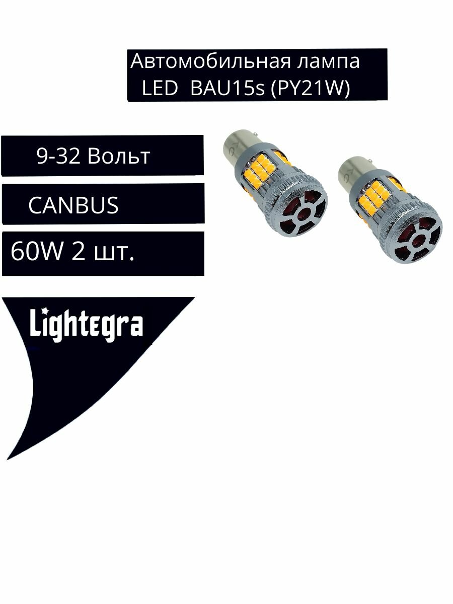 Светодиодная лампа BAU15s (PY21W) 36 SMD 3030 OSRAM 9-32 Вольт Canbus Желтый 60W 2шт