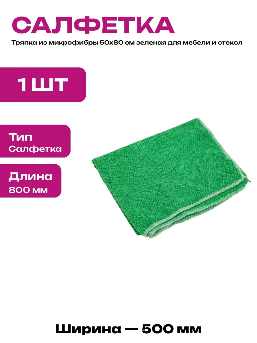 Салфетка для клининга микрофибра зеленая 50х80 плотность 230