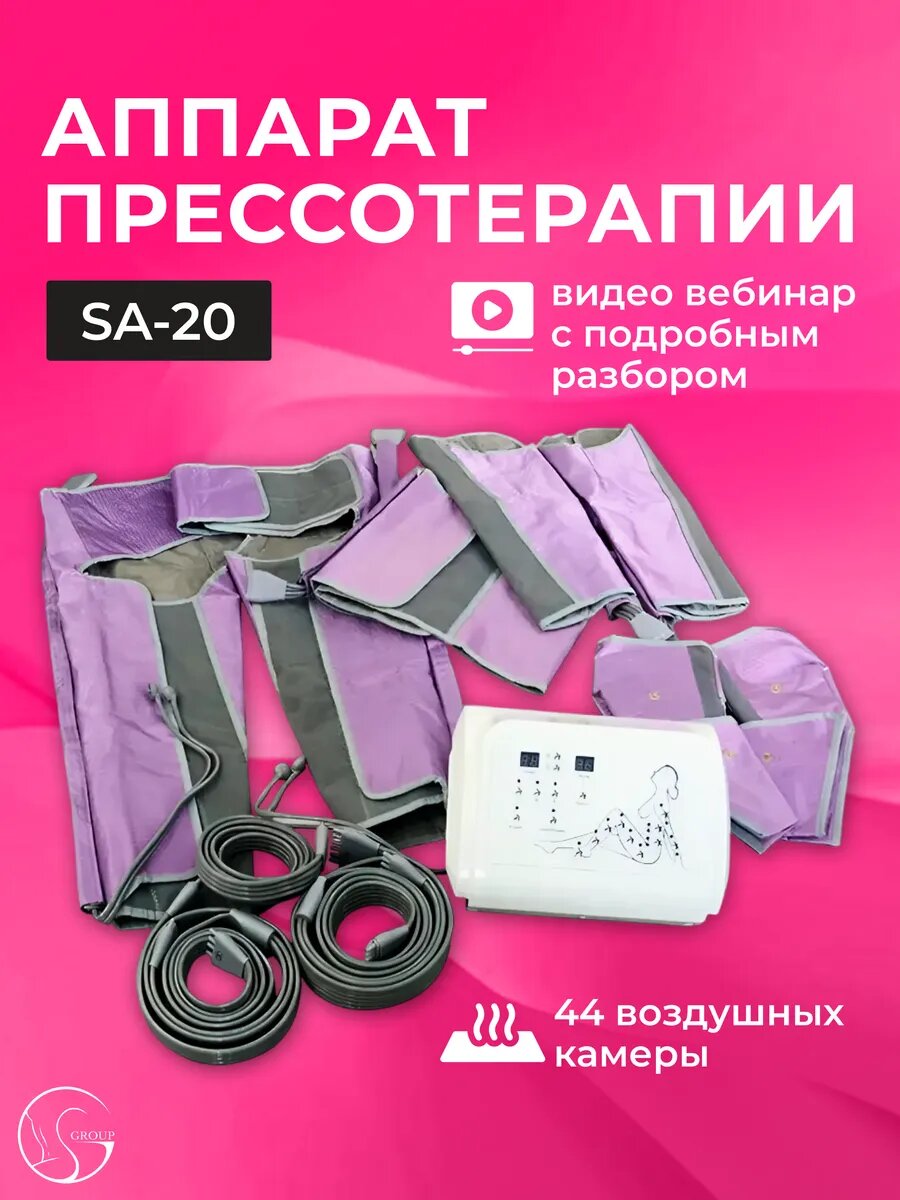Аппарат прессотерапии SA-20, 44 камеры, лимфодренажный аппарат