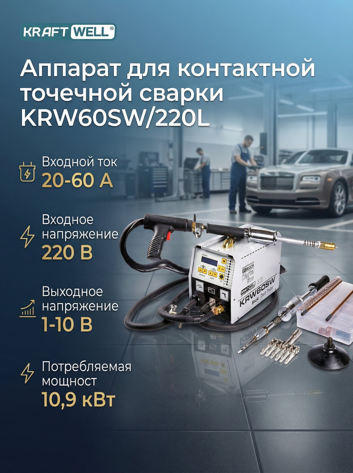 Аппарат для контактной точечной сварки 220 В (споттер) KraftWell арт. KRW60SW/220L