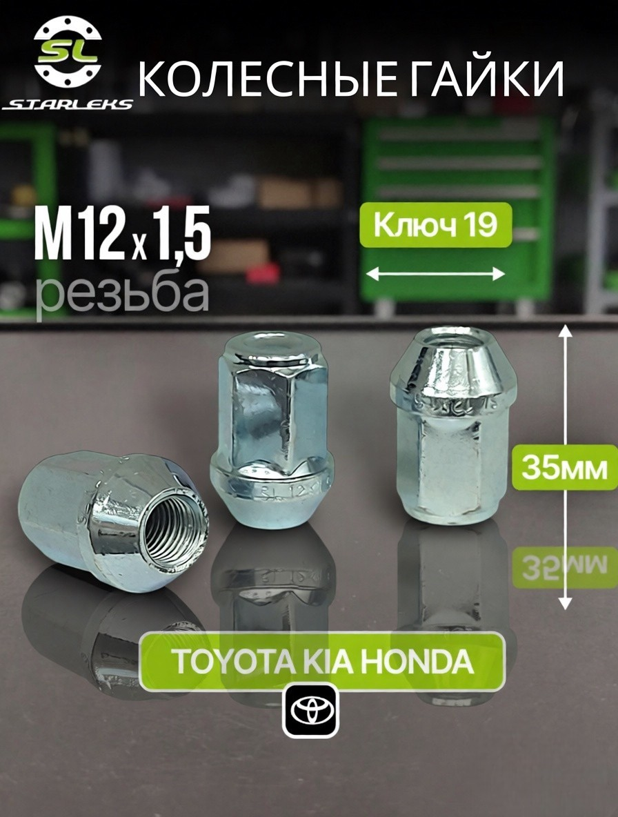 Гайка колесная Starleks 801445VZ M12х1,5 конус, высота 35 мм, ключ 19 мм, цинк, 5 штук