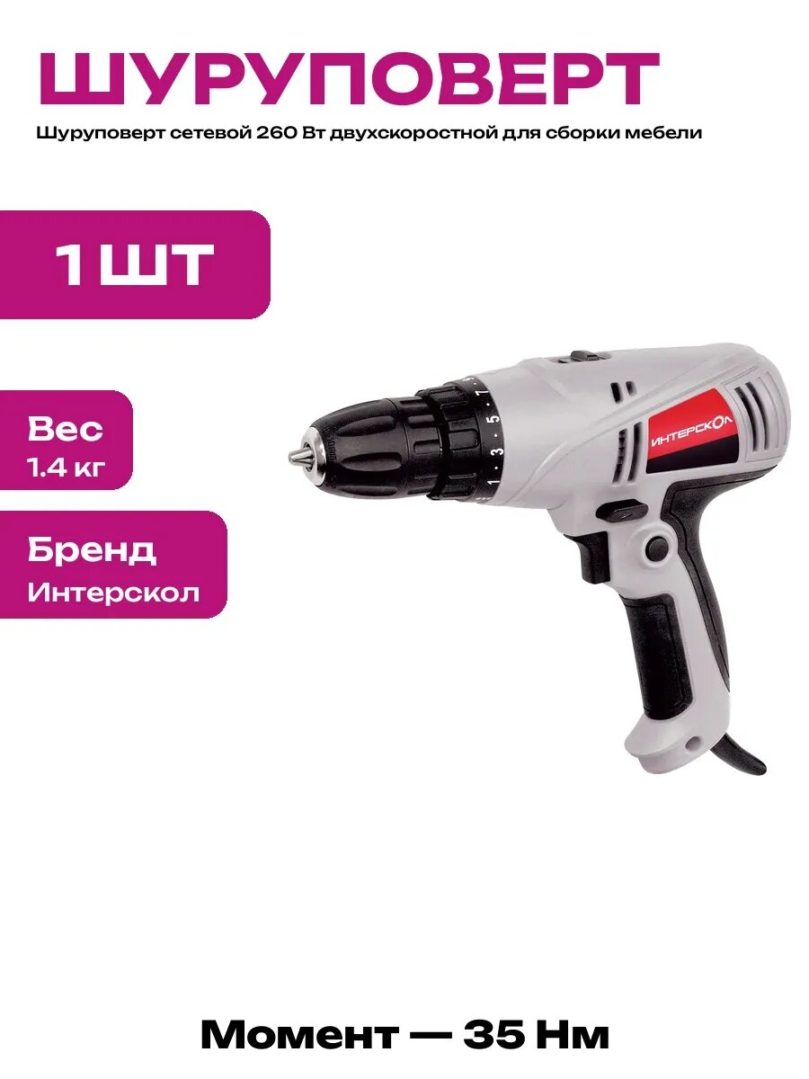 Дрель сетевая 260 Вт шуруповерт с регулировкой оборотов 35Нм