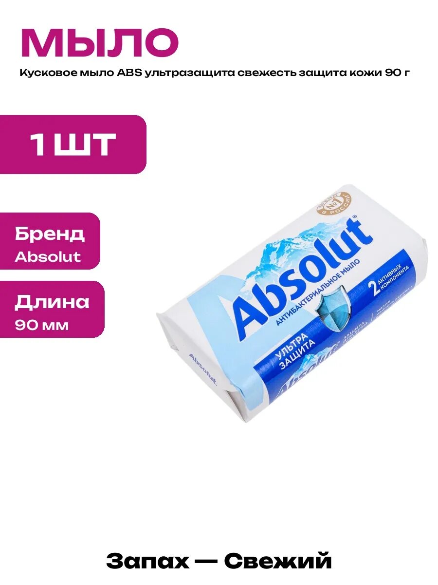 Мыло антибактериальное ABS ультразащита белое для лица 90г