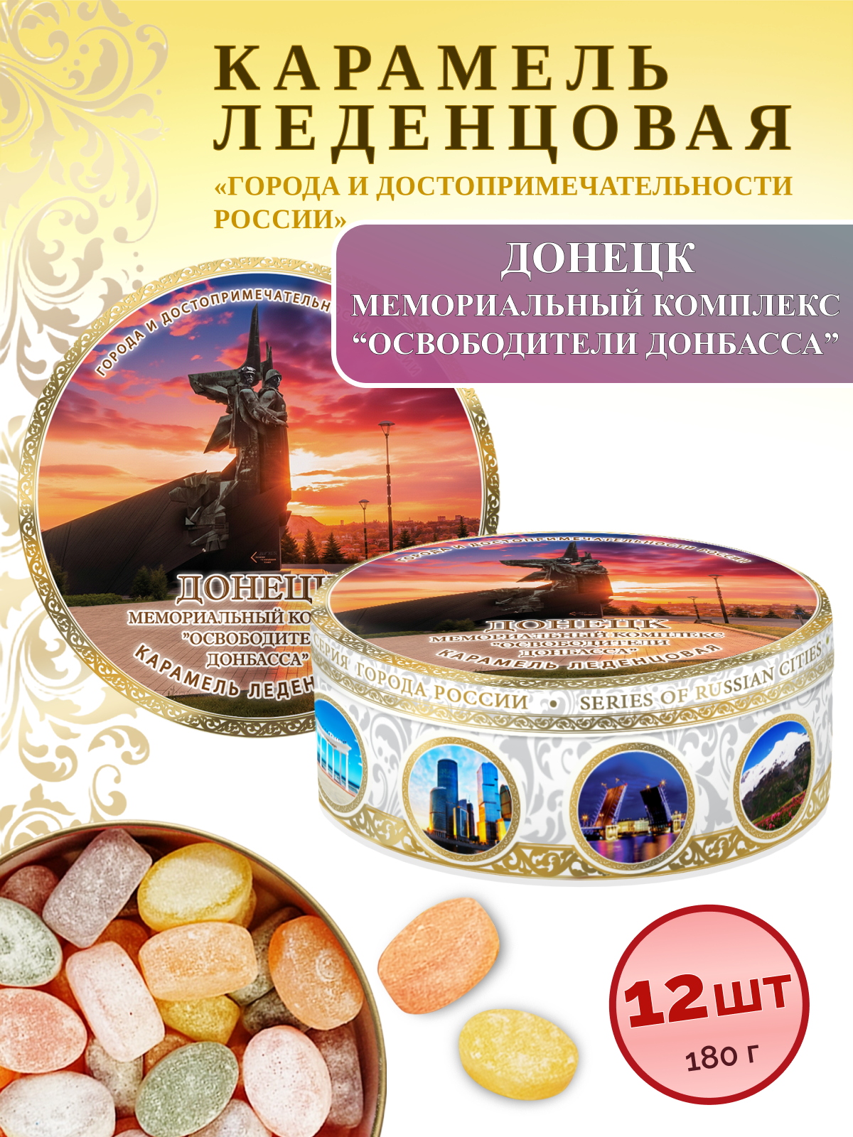 Леденцы карамель Woodenking сувенирная "Донецк", ассорти, без ГМО, в жестяной банке, 12 шт