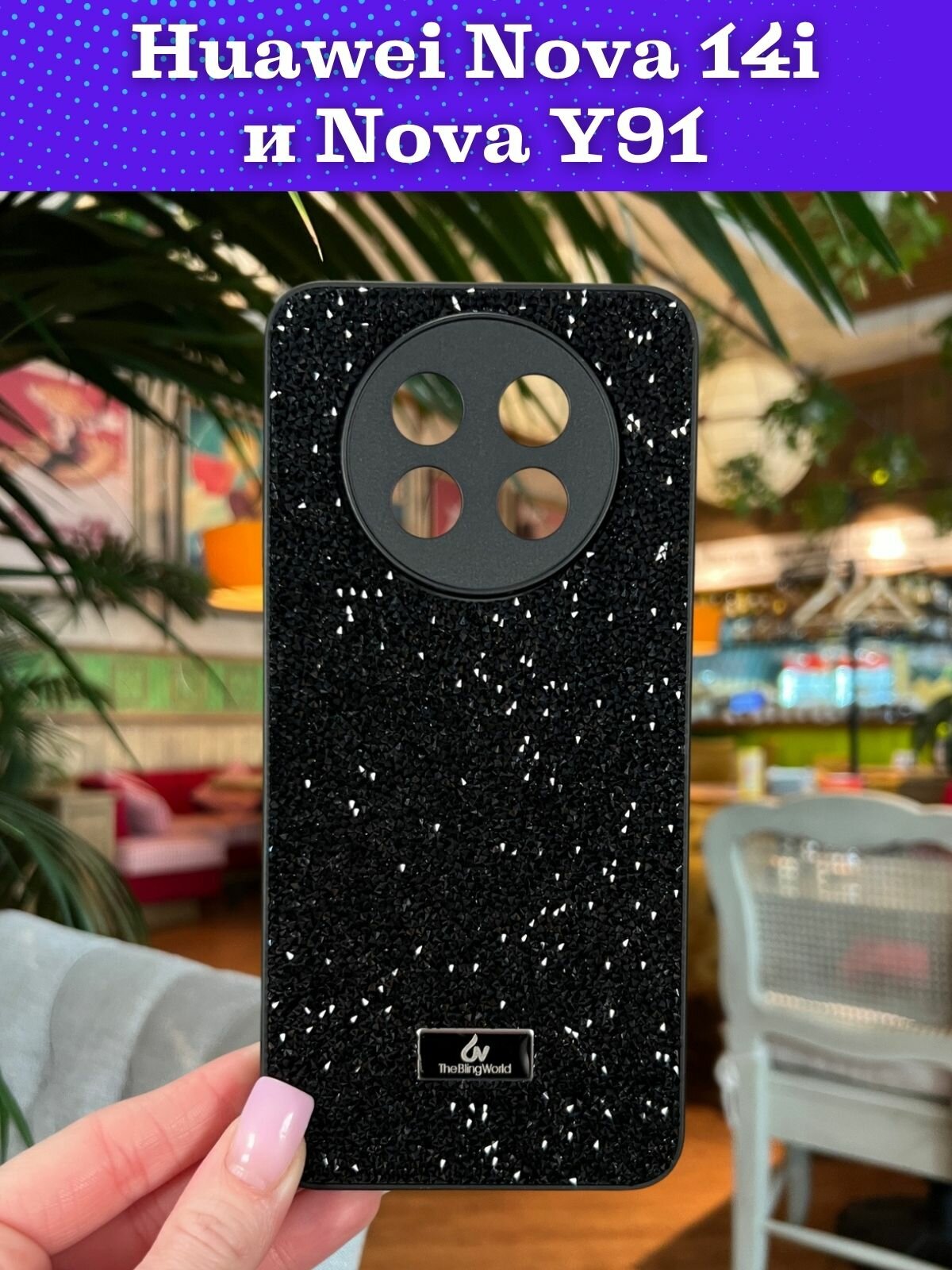 Чехол на Huawei Nova 14i и Nova Y91 / Хуавей Нова 14i и Нова У91 силиконовый the bling world (Черный)
