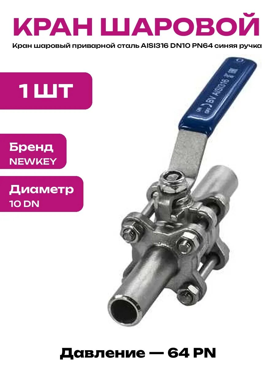 Кран шаровый приварной нержавеющий 3 составной AISI316 10мм