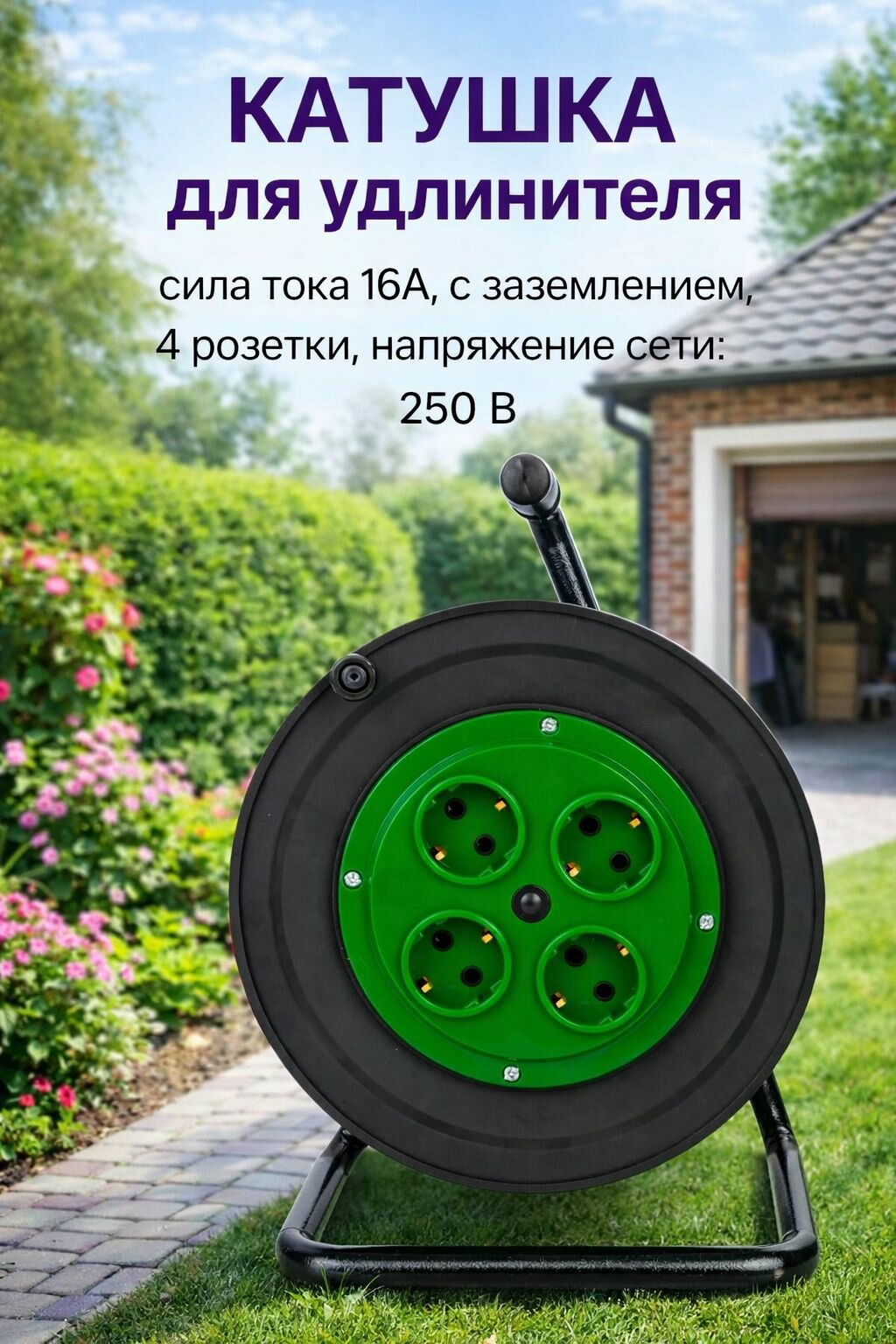 Катушка для удлинителя без провода с заземлением 4 розетки