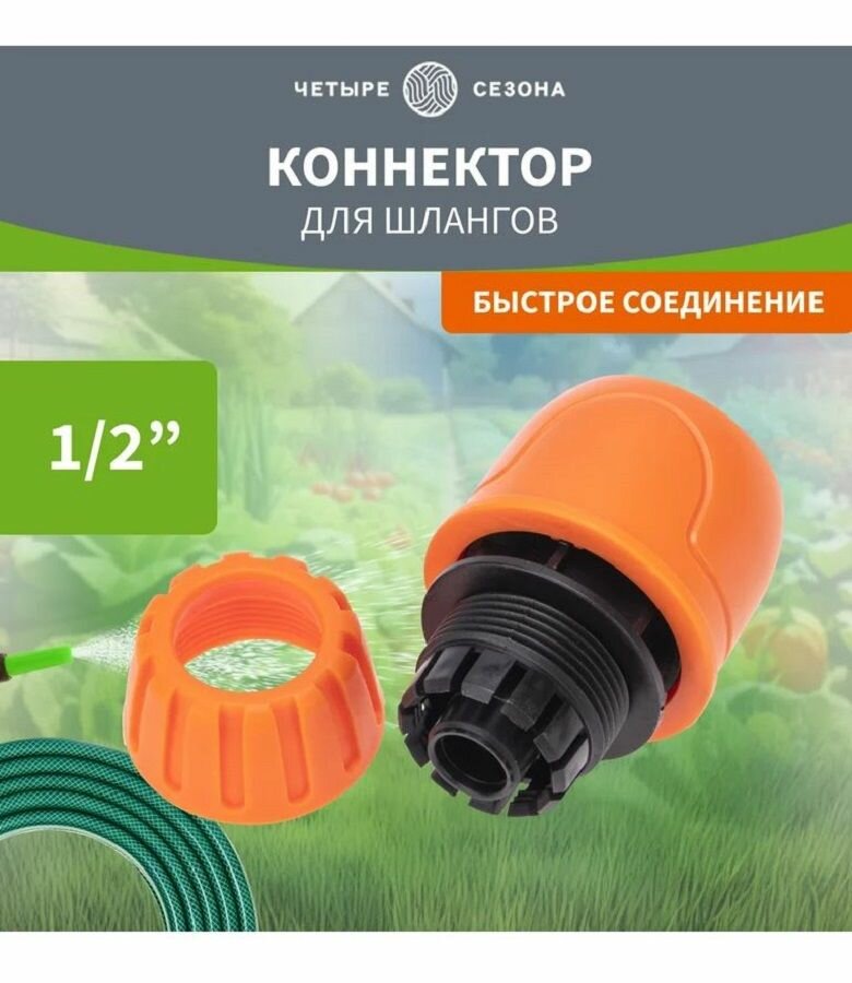 Коннектор для шланга, быстросъёмный, 1/2 Четыре Сезона