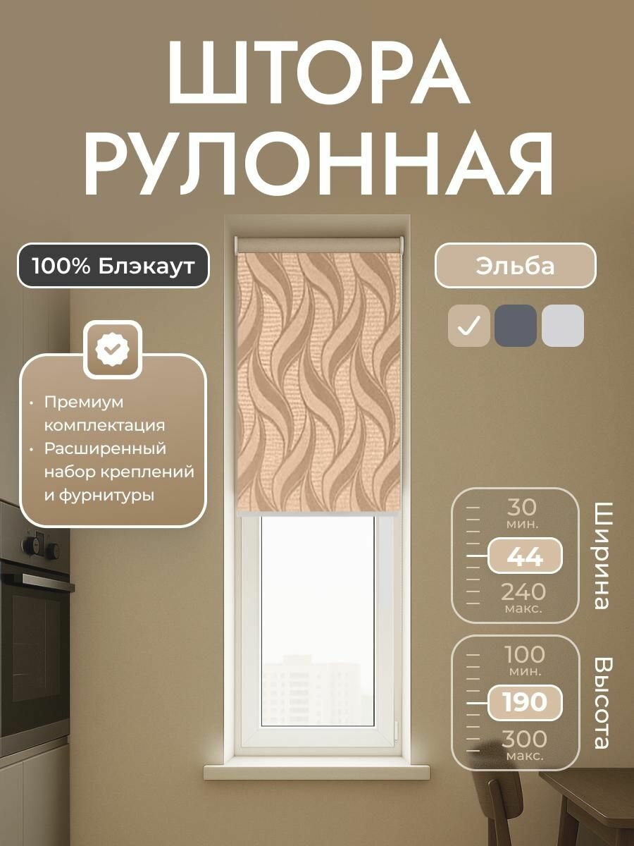 Рулонные шторы 44х190 см блэкаут 100%, Бежевый блэкаут с орнаментом , комплектация Mini