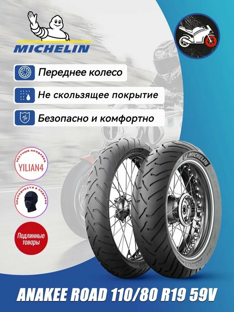 MICHELIN Anakee Road. Мотошины 110/80 R19 59 V Front