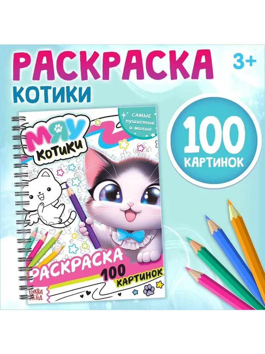 Раскраска детская на спирали «Мяу котики», 100 картинок
