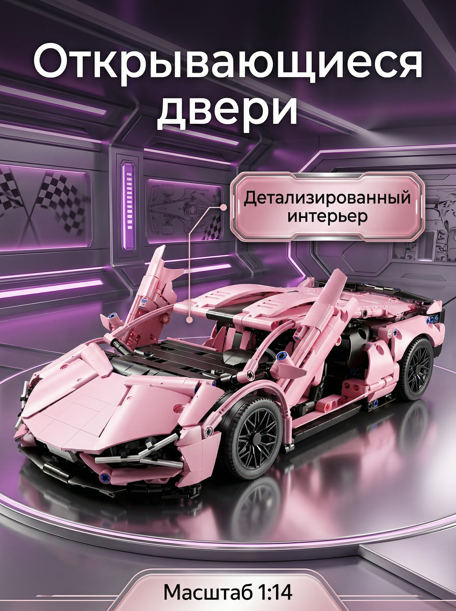Конструктор Техник Розовый Lamborghini, 1280 Деталей, 1:14 Машины Игрушка Набор Для Девочек