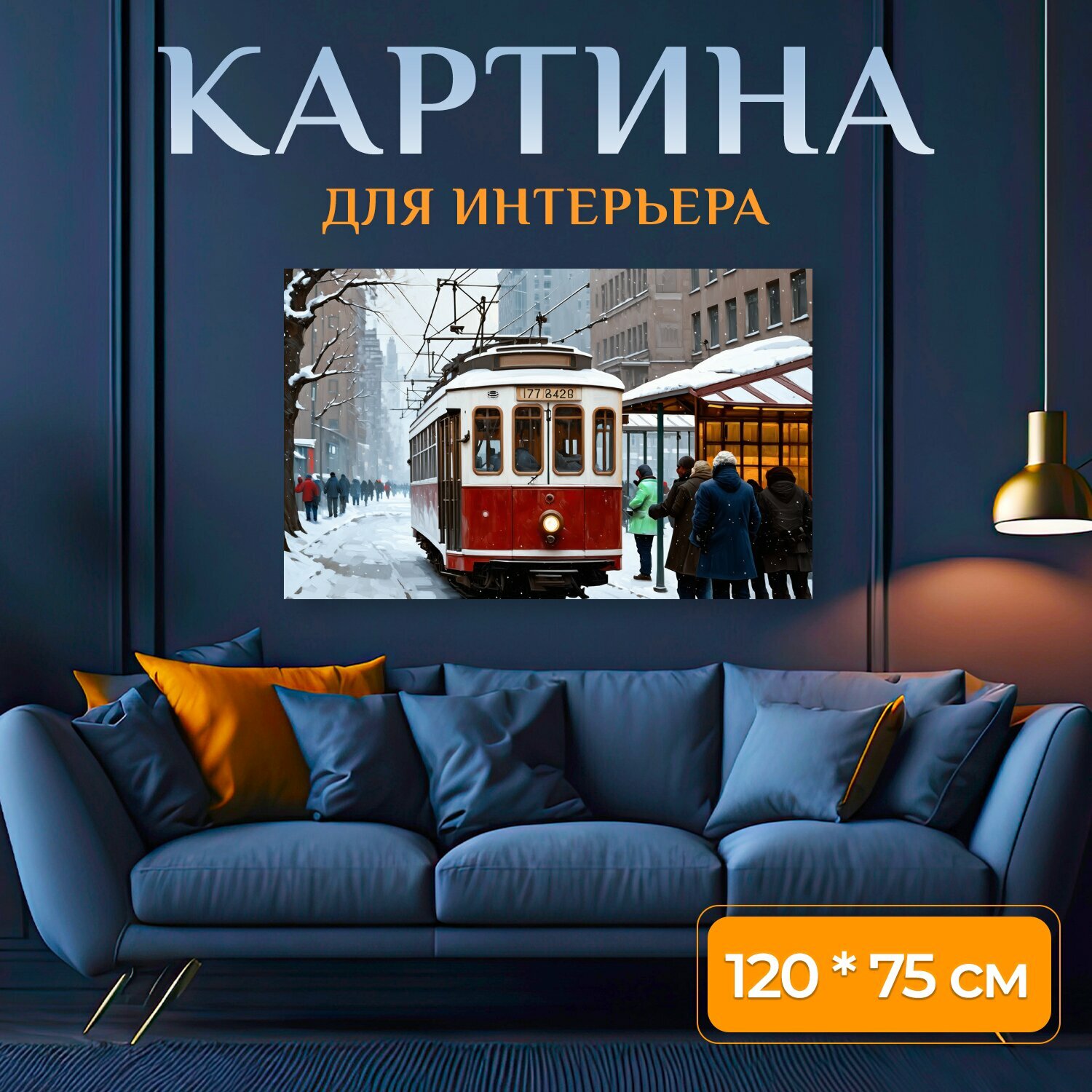 Картина на холсте "Городская улица зимой, трамвай старинного дизайна красно-белого цвета с надписью на табло, люди в зимней одежде ждут на." на подрамнике 120х75 см. для интерьера