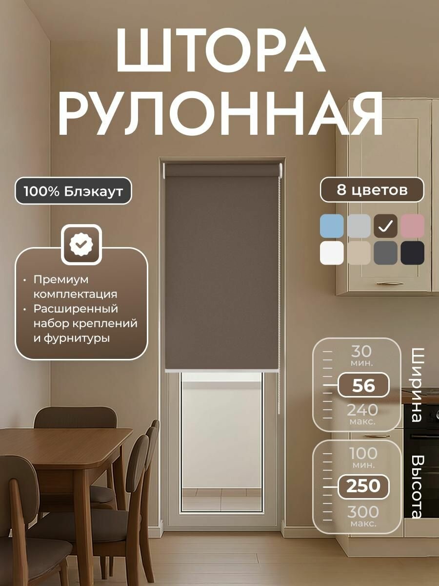 Рулонные шторы 56х250 см блэкаут 100%, Коричневый, кофе, Однотонный, комплектация Mini